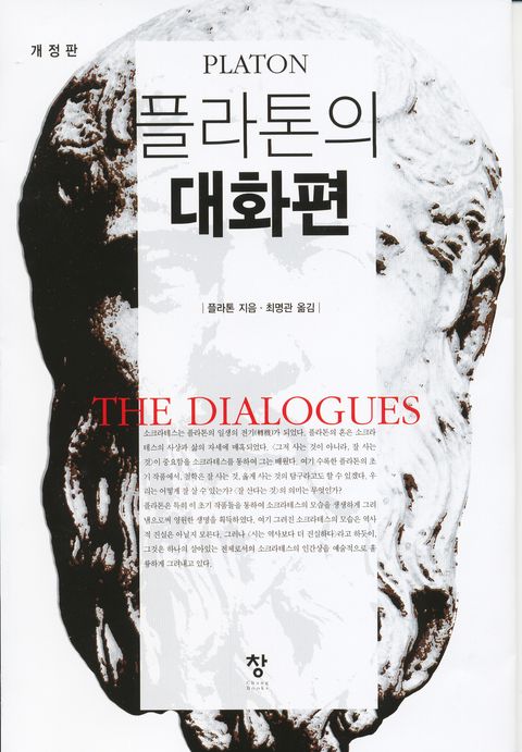 개정판 | 플라톤의 대화편 - 리디북스