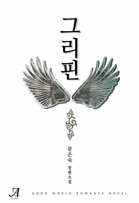 그리핀(Griffin) - 소설넷