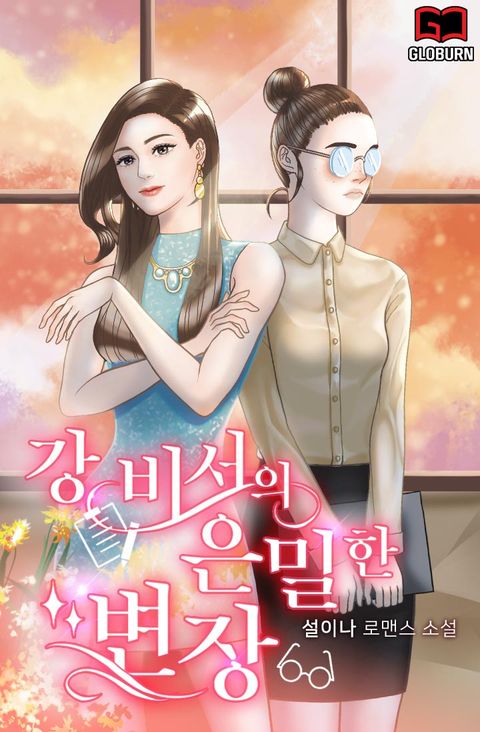 강 비서의 은밀한 변장 소설넷