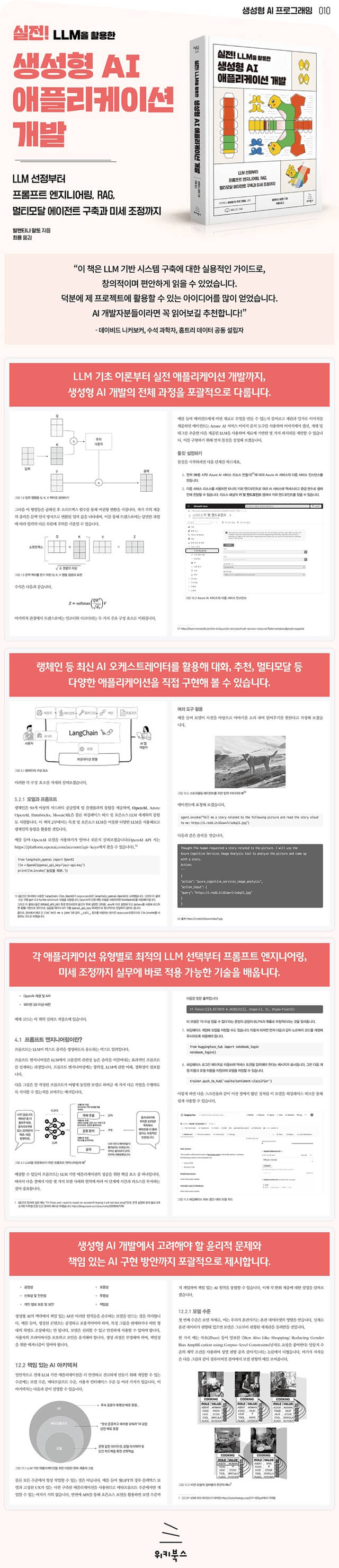실전! LLM을 활용한 생성형 AI 애플리케이션 개발 - 컴퓨터/IT - 전자책 - 리디