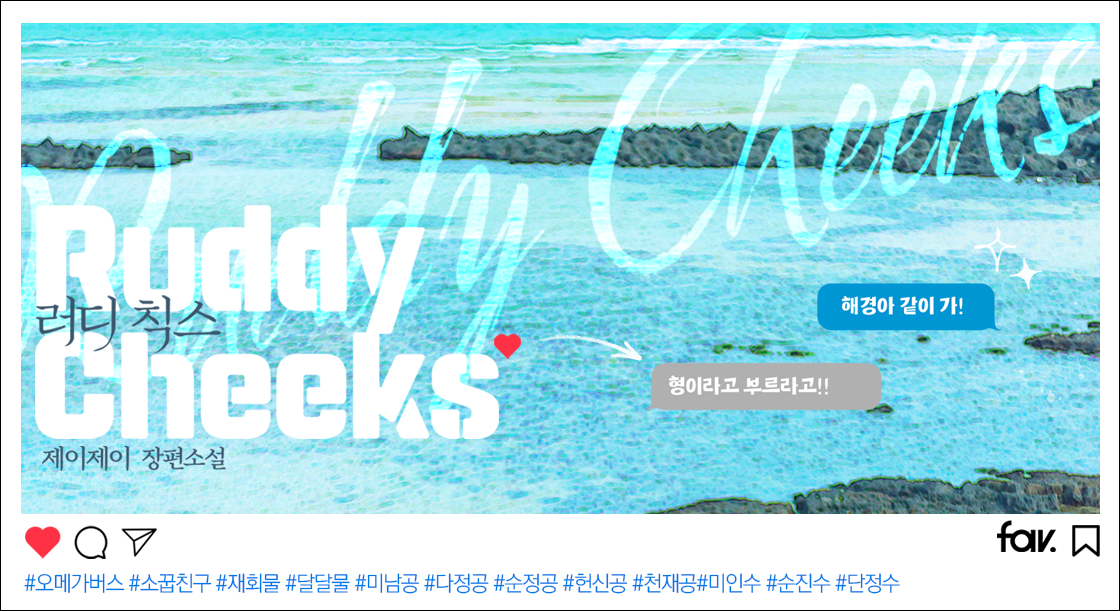 러디 칙스(Ruddy Cheeks) - BL 소설 e북 - 리디