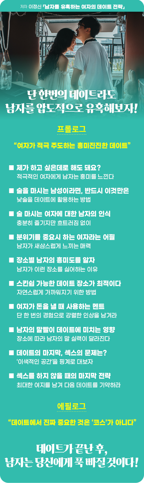 남자를 유혹하는 여자의 데이트 전략 자기계발 전자책 리디