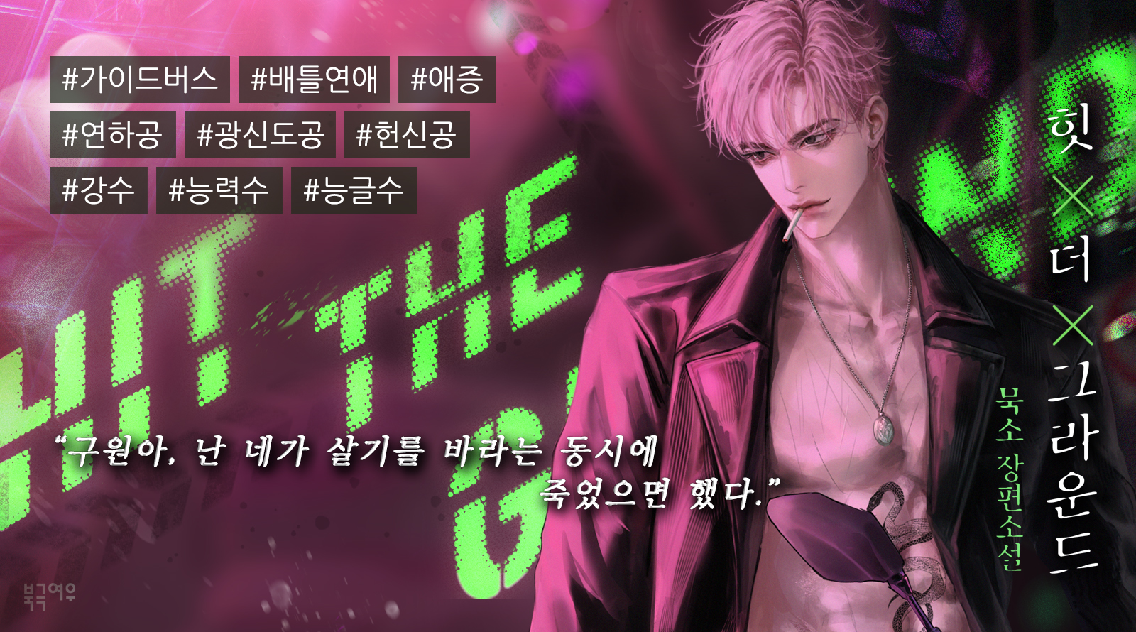 힛 더 그라운드(Hit the Ground) - BL 소설 e북 - 리디