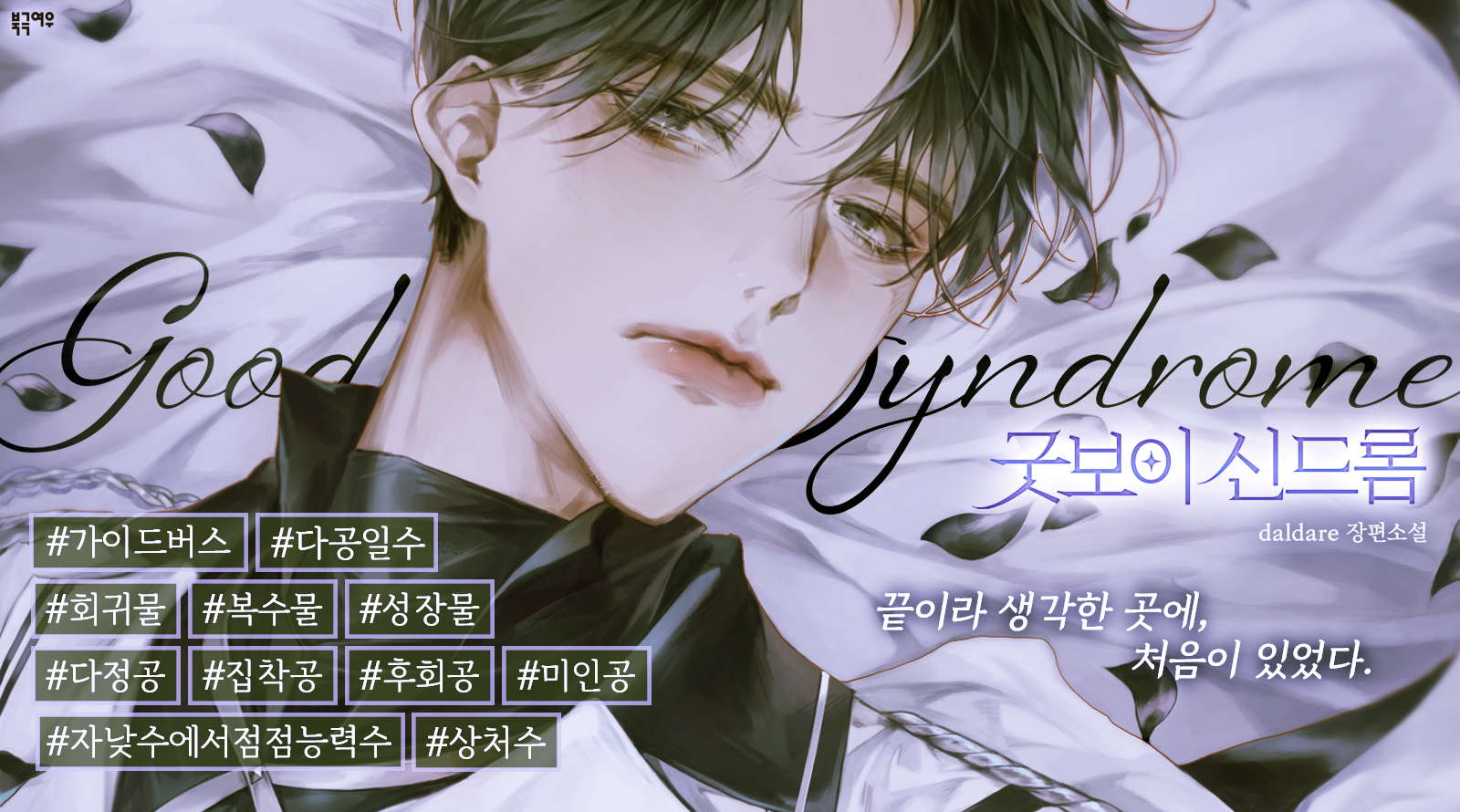굿 보이 신드롬(Good Boy Syndrome) - BL 소설 e북 - 리디