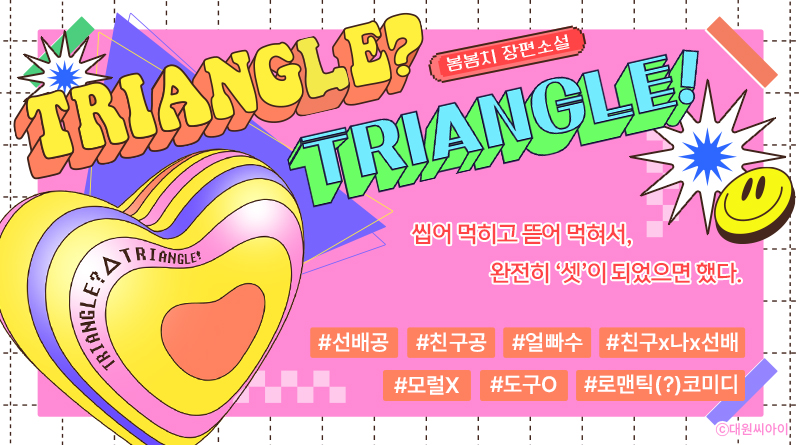 Triangle? Triangle! - BL 소설 e북 - 리디