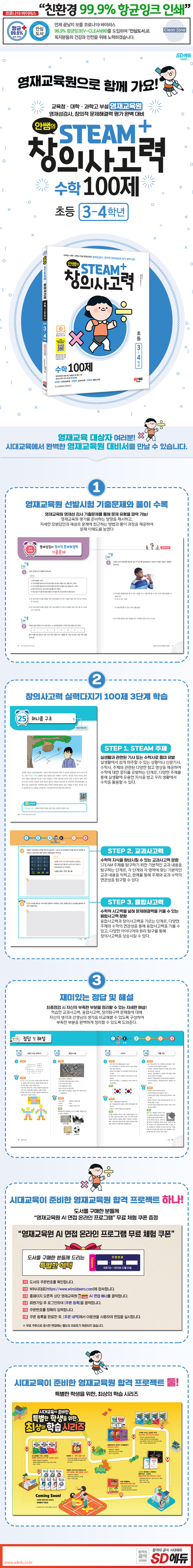 안쌤의 Steam 창의사고력 수학 100제 초등 3~4학년 진로 교육 교재 전자책 리디