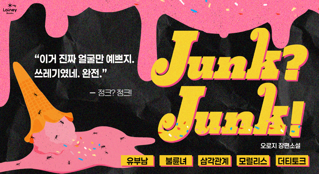 정크? 정크!(Junk? Junk!) - 로맨스 e북 - 리디