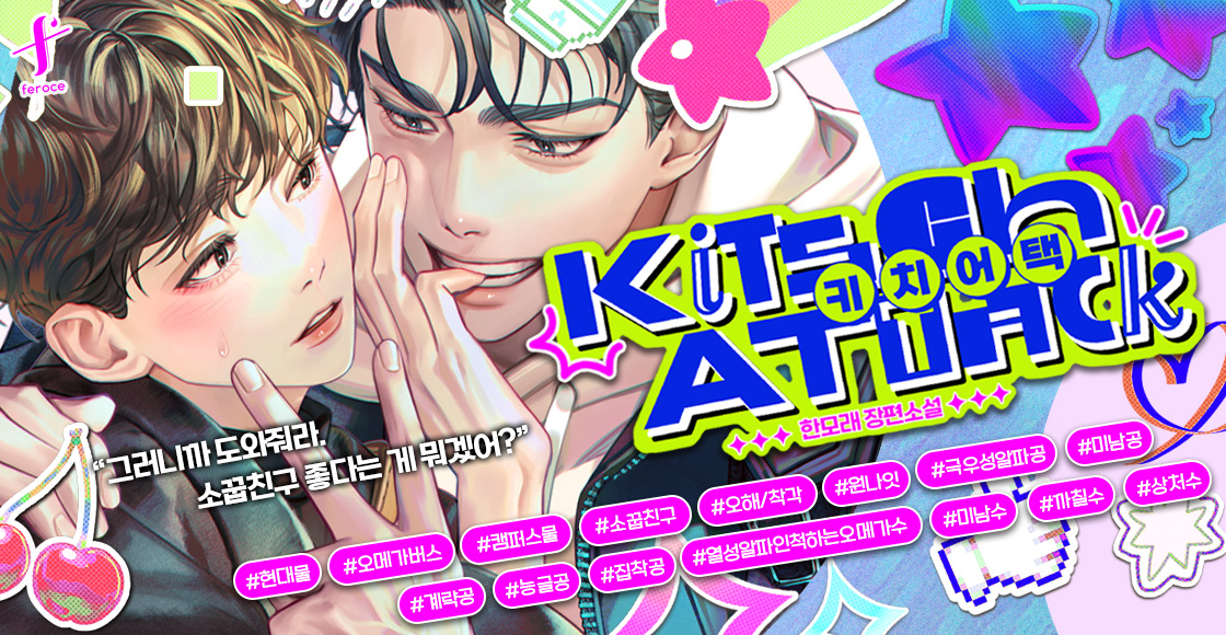 키치 어택(Kitsch Attack) - BL 웹소설 - 리디
